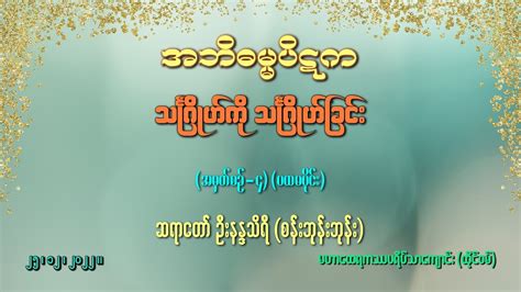 4 သင်္ဂြိုဟ်ကို သင်္ဂြိုဟ်ခြင်း အဘိဓမ္မပိဋက အမှတ်စဉ် ၄ Youtube