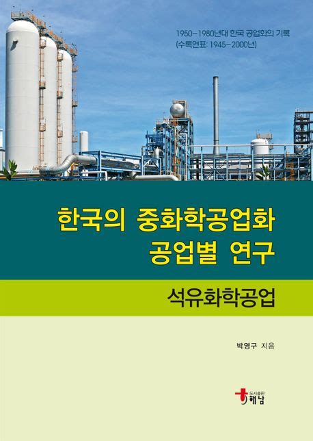 한국의 중화학공업화 공업별 연구 석유화학공업 박영구 교보문고