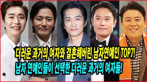 더러운 과거의 여자와 결혼해버린 남자연예인 Top7 남자 연예인들이 선택한 더러운 과거의 여자들 연예계의 비밀 결혼 과거가 다른 아내를 선택한 남자들 Youtube