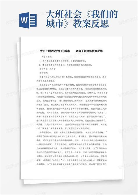 大班主题活动我们的城市——老房子新建筑教案反思word模板下载编号qvdnpgaz熊猫办公