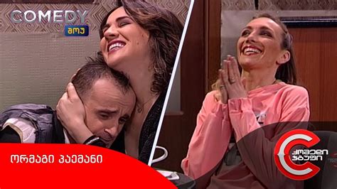 კომედი შოუ ორმაგი პაემანი Youtube