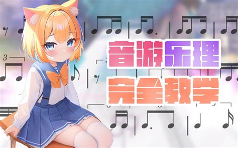 【音游乐理】一个视频教会你音游节奏乐理~ 节奏乐理完全教学 哔哩哔哩