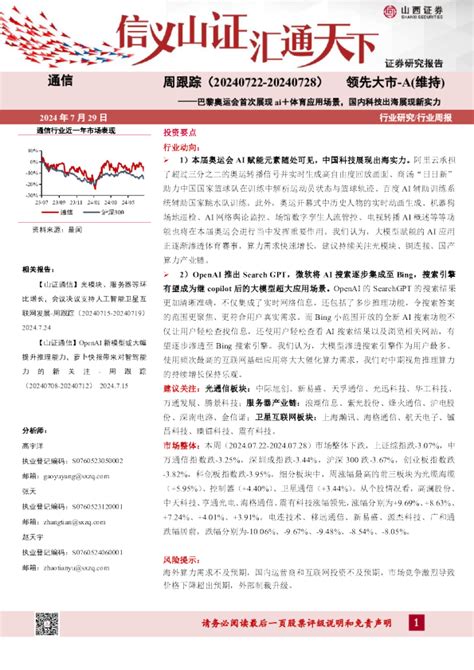 通信周跟踪：巴黎奥运会首次展现ai＋体育应用场景，国内科技出海展现新实力