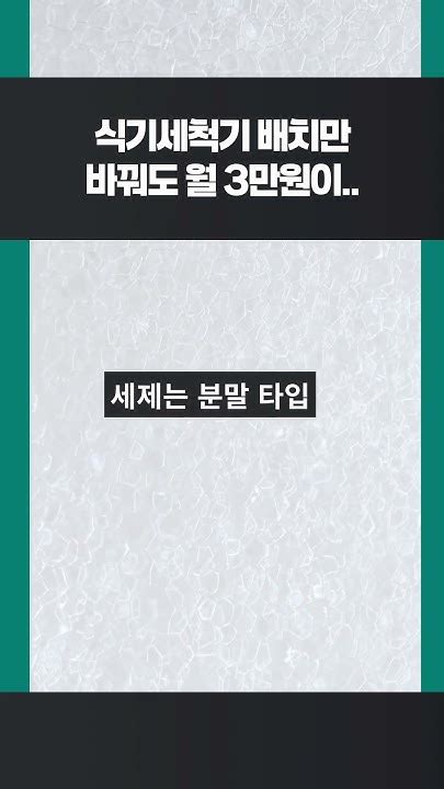 식기세척기 쓰는 사람들만 아는 전기세 절약법 주방꿀템 시간절약 Youtube