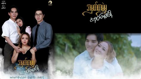 အမှတ်တမဲ့မှ အမှတ်တရဆီသို့ မြန်မာဇာတ်လမ်းတွဲ Theme Song By Wyne Su Khaing Thein Youtube
