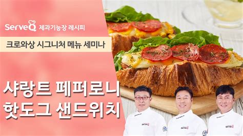 샤랑트 페퍼로니 핫도그 샌드위치크로와상 시그니처 메뉴 세미나 다시보기 08 Youtube