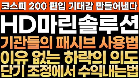 Hd현대마린솔루션 주가 전망 코스피 200 편입 기대감 만들어낸다 기관들의 패시브 사용법 이유 없는 하락의 의도 단기 조정에서 수익내는법 최프로 Youtube
