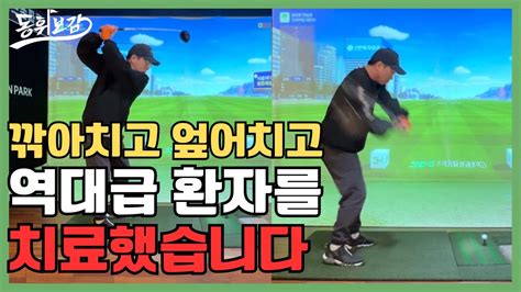 골프레슨 역대급 환자를 원포인트로 고쳐줬습니다 모든 아마추어가 봐야하는 간단한 레슨 Youtube