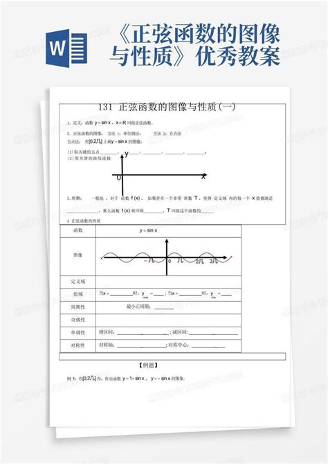 《正弦函数的图像与性质》优秀教案word模板下载编号qwonorgk熊猫办公
