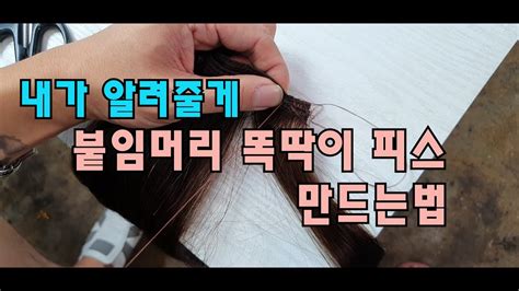 붙임머리교육 집에서 셀프 똑딱이피스 만드는법 Youtube