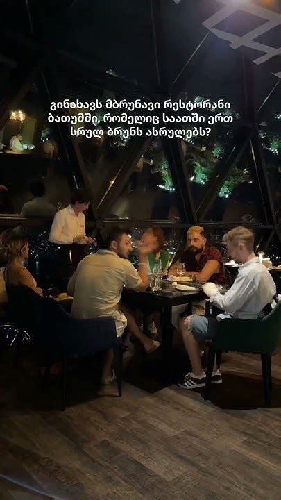 სადაა ბათუმში ეს რესტორანი შენი აზრით 🤔 გამომყევიაჭარაში Youtube