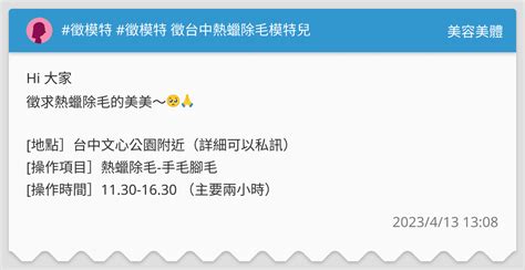 徵模特 徵模特 徵台中熱蠟除毛模特兒 美容美體板 Dcard