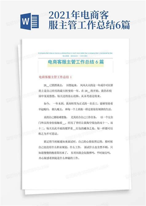 2021年电商客服主管工作总结6篇Word模板下载 编号qonedgdk 熊猫办公