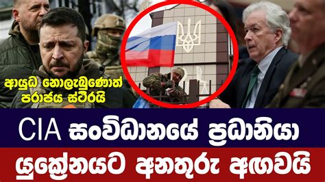 සී අයි ඒ ප්‍රධානියා යුක්‍රේනයට අනතුරු ඇඟවයි Youtube