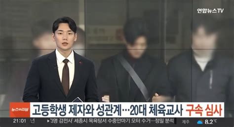 여고생과 성관계한 20대 체육교사 실루엣 ㄷㄷㄷ 포텐 터짐 최신순 에펨코리아