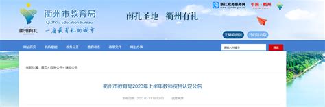 2023年上半年浙江衢州教师资格认定公告 报名时间4月3日起