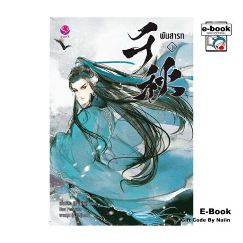 [e Book Digital Code] พันสารท เล่ม 1 ฉบับปรับปรุงเนื้อหา Shopee