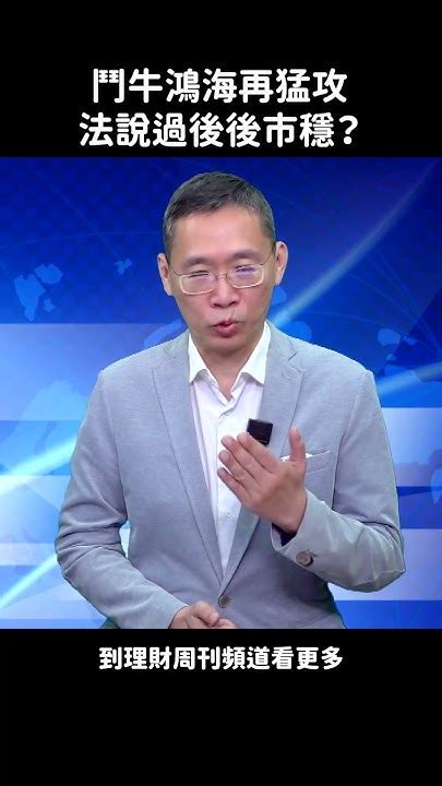 鬥牛鴻海再猛攻 法說過後後市穩？台股 鴻海 鴻海法說會 台股 基本面 技術面 理財周刊 財金即時通 期股先知 林宏杰 股市 大林哥 Youtube
