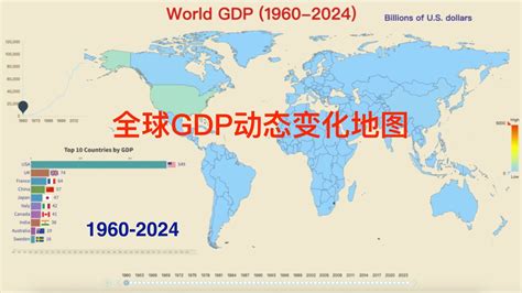 GDP 全球各国GDP动态变化地图LightVer 高清 P在线观看平台 腾讯视频