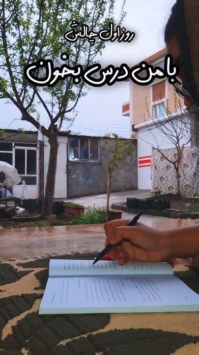 روز اول چالش بامندرسبخون ولاگstudyدرس مشاوره حقوق چالش Youtube