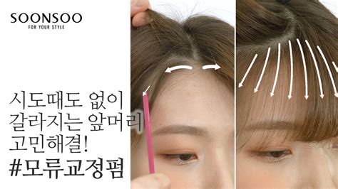 시도때도 없이 갈라지는 앞머리😭 모류교정펌 하나면 고민 해결 끝 Youtube