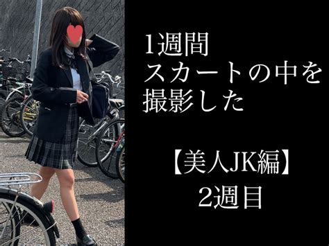 4k【5日間連続で逆さ撮り】新学期早々から。美尻美人jk編（2週目）