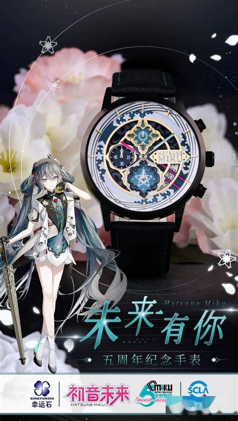 初音未来 × 幸运石动漫｜未来有你五周年纪念手表上市多多图案表面