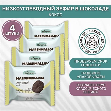 Зефир без сахара низкоуглеводный fito forma в шоколаде Кокос 4 шт по ...