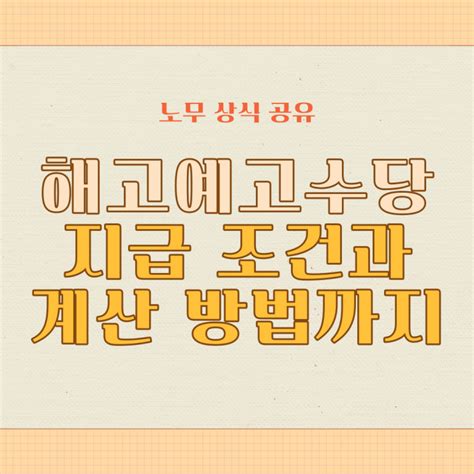 해고예고수당 지급 조건과 계산 방법 확인하세요 네이버 블로그