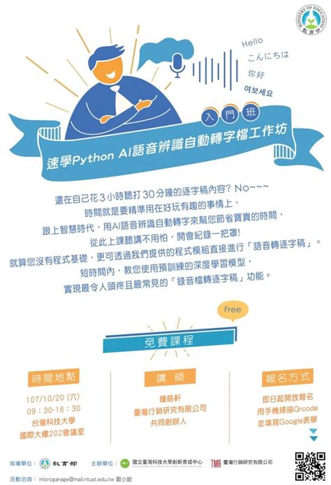 速學python Ai語音辨識自動轉字檔工作坊