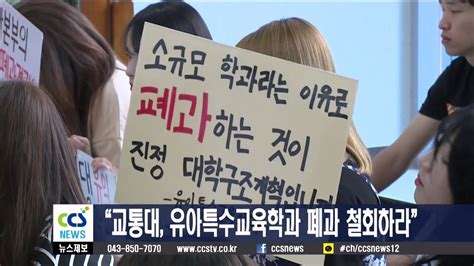 “교통대 유아특수교육학과 폐과 철회하라” Ccs충북방송 Youtube