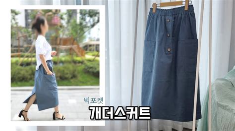 패턴여왕361 패션기초 왕초보 개더스커트 만들기 Youtube