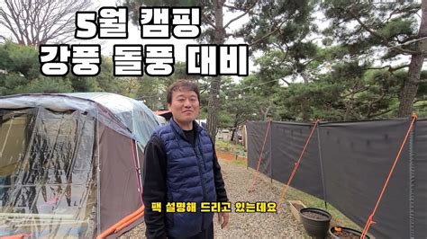 5월 캠핑 강풍 돌풍 대비 타프팩 텐트팩 콜팩 텐트팩다운 단조팩 캠핑팩은 꼼꼼하게 스트링한개에 한팩이 안전하다 Youtube