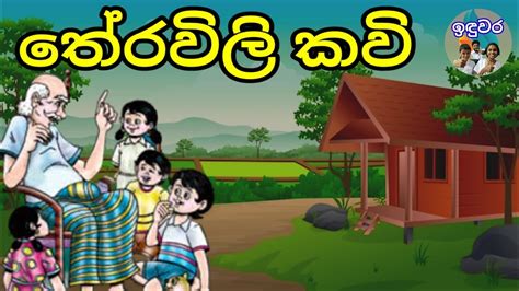 Theravili Kavi තේරවිලි කවි ජන කවි Youtube