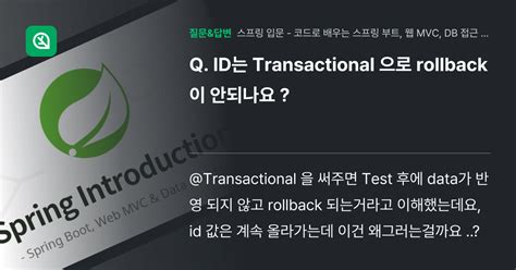 Id는 Transactional 으로 Rollback이 안되나요 인프런 커뮤니티 질문and답변