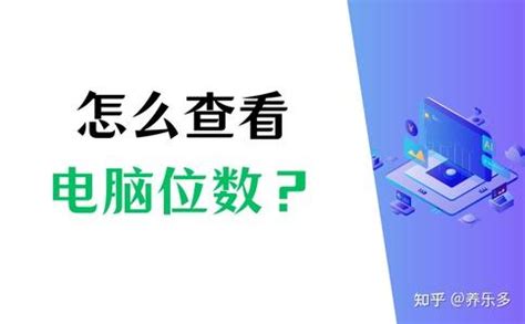 如何确定电脑是32位还是64位 了解32位和64位系统的区别 知乎 如何确定电脑是32位还是64位 了解32位和64位系统的区别 知乎
