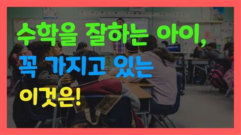 초등학생 자녀를 둔 학부모교육 I 자녀교육 이렇게 하십시오 자녀교육 절대공식ㅣ수학을 잘하는 아이 꼭 가지고 있는 이것은 ㅣ초등학교 123456학년 수학공부