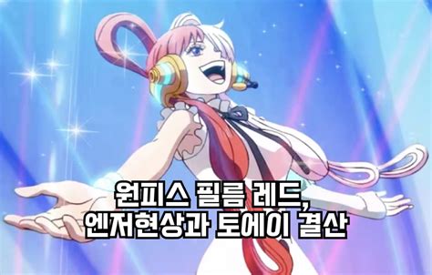 원피스 필름 레드 엔저현상과 토에이 결산 커리어리