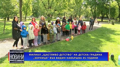 Филиал „Щастливо детство“ на Детска градина „Зорница“ във Видин навършва 45 години Youtube