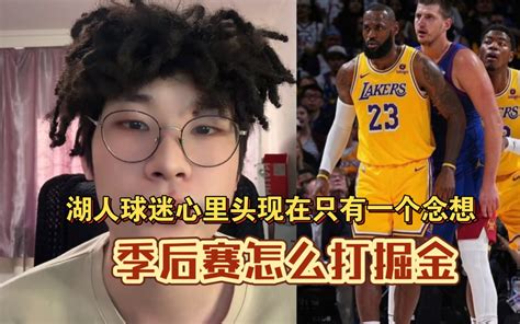 皓篮球：湖人球迷心里头现在只有一个念想季后赛怎么打掘金 篮球不会剪辑吧 篮球不会剪辑吧 哔哩哔哩视频