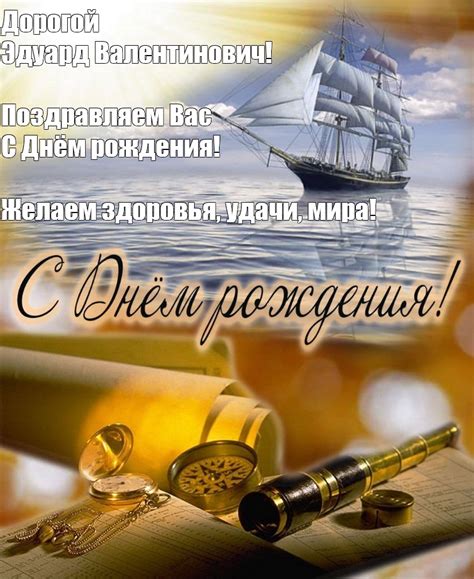 Мем Дорогой Эдуард Валентинович Поздравляем Вас С Днём рождения Желаем здоровья удачи мира