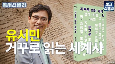 [오디오] 거꾸로 읽는 세계사 유시민 작가의 34년 전 첫 책 100만부 베스트셀러 역사서의 귀환 Youtube