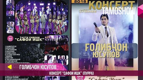 Голибчон Юсупов Консерти Сафои ишк дар ш Душанбе Пурра 2017 Youtube