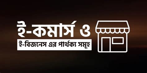 ই কমার্স ও ই বিজনেস এর পার্থক্য সমূহ Shamim Hossin