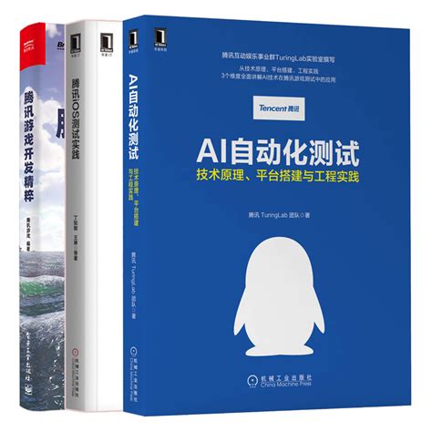 Ai自动化测试技术原理平台搭建与工程实践腾讯ios测试实践腾讯游戏开发精粹 3册腾讯游戏设计研发技术软件测试调试教程图书籍虎窝淘