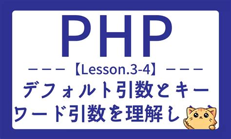 PHP関数の引数を柔軟にする方法デフォルト引数とキーワード引数をマスター