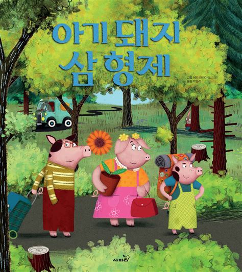 아기 돼지 삼형제 예스24
