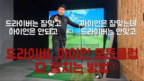 골프레슨 드라이버 아이언 둘다 잘칠수있는 방법 이게 된다면 싱글로 갈수있습니다 Youtube