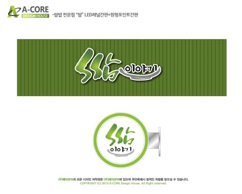 쌈밥전문점 쌈 이야기 Led채널간판원형포인트간판돌출간판캘리그라피간판손글씨간판군산간판캘리간판예쁜간판에이코어광고