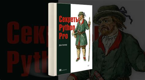 Книга «Секреты Python Pro [Скачать бесплатно]